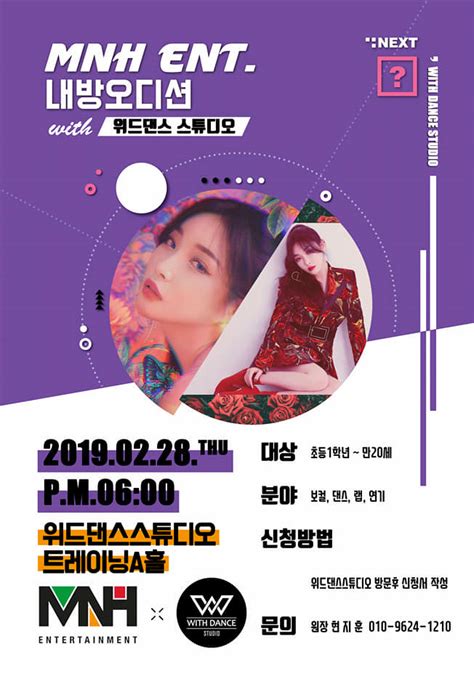 위드댄스스튜디오 Mnh 엔터테인먼트 오디션 Mnh 엔터테인먼트 오디션