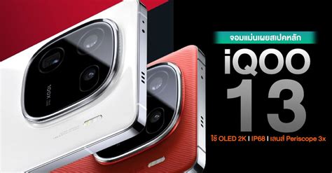 จอมแมนเผยสเปค iQOO 13 อปเกรดจเปน OLED 2K l SD 8 Gen 4 l ไดกลอง Periscope 3x
