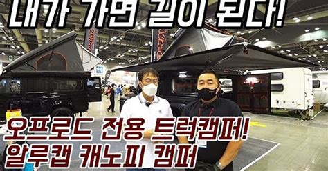 내가 가면 길이 된다 알루캡 캐노피 캠퍼 모토야