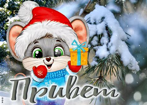 Магнетическая открытка с мышонком Привет- Скачать бесплатно на ...