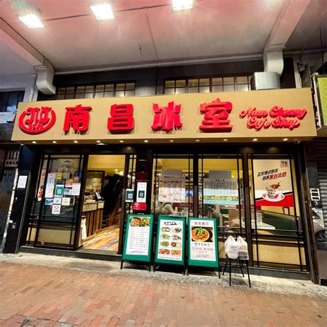 南昌冰室的食評 香港深水埗的港式茶餐廳 冰室 Openrice 香港開飯喇
