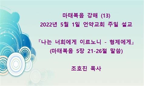 언약교회 마태복음강해 마태복음 장 절 말씀 나는 너희에게 이르노니 형제에게 년 월 일