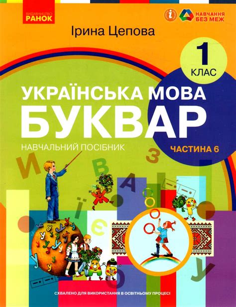 українська мова буквар 1 клас частина 6 навчальний ЦЕПОВА купити дешево ціна