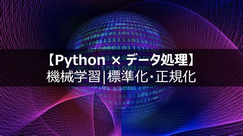 【python】正規化・標準化による特徴量スケーリング｜データ前処理入門 Dxcel Wave