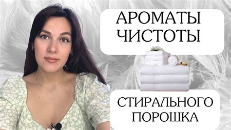 Ароматы чистоты ☁️ Базовые ароматы ☁️Ароматы на каждый день ☁️ - YouTube
