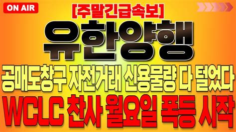 유한양행 주가 전망 주말긴급속보 1주도 털리지 마세요 공매도창구 자전거래로 신용물량 다 털었다 세계폐암학회서 기립박수 찬사 월요일부터 본격적인 상승