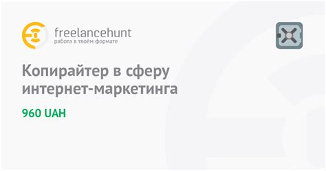 Копирайтер в сферу интернет маркетинга • фриланс работа для специалиста • категория Копирайтинг
