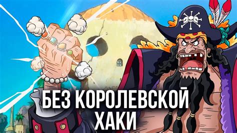 Почему у Черной Бороды Определенно НЕТ Королевской Воли Ван Пис Youtube