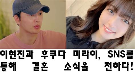 이현진과 후쿠다 미라이 Sns를 통해 결혼 소식을 전하다 이현진 가족에 대한 비밀과 그들의 로맨틱한 사랑 이야기 알아보기