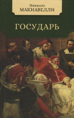 Николо Макиавели «Государь» - ВСЕ СВОБОДНЫ