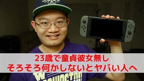 23歳の童貞が、彼女を作るまでにやった6つのこと【一生童貞は嫌だ】 にくみそラクライフ