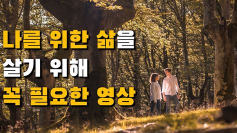 나를 위한 삶을 살기 위해 꼭 필요한 영상 성공 마음 인생 동기부여 Youtube