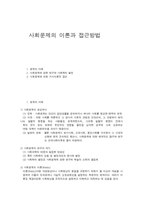 사회문제의 이론과 접근방법 사회과학