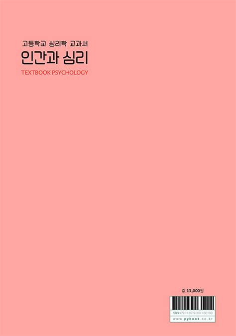 알라딘 고등학교 심리학 교과서 인간과 심리