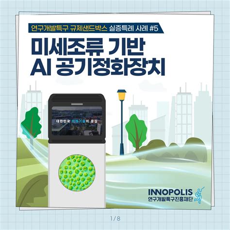 연구개발특구진흥재단 📢연구개발특구 규제샌드박스 실증특례 사례 5📢 미세조류 기반 Ai 공기정화장치