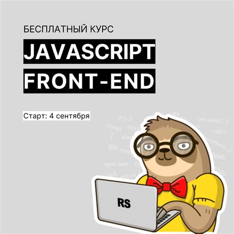 🚀 ОТКРЫВАЕМ НАБОР на бесплатный онлайн курс Javascriptfront End который будет посвящен