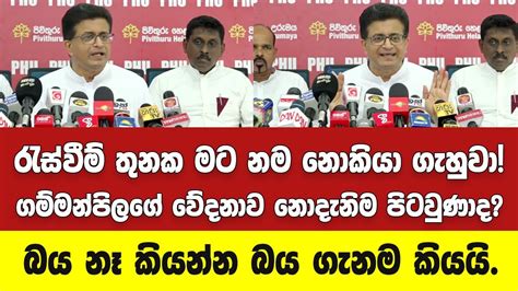 ගම්මන්පිලගේ වේදනාව නොදැනම පිටවුණාද බය නෑ කියන්න ගම්මන්පිල බය ගැනම කියයි Youtube