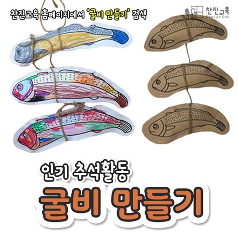Redseo795 Pinterest Pin [찬진교육] 굴비 만들기 굴비 도안 추석 선물 조형활동 미술활동 유아미술 아동미술 창의미술 만들기 활동 추석행사