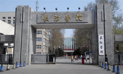 长治学院 快懂百科