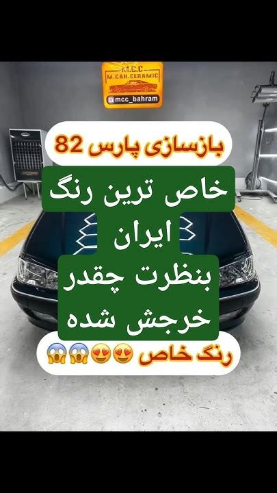 بهترین پرشیا ایران صافکاری بازسازی پرشیالندکروزویدیوشوتی Shorts