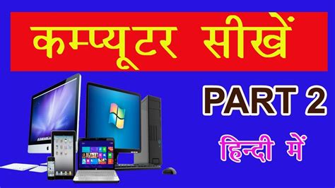 computer kaise chalate hai aaiye sikhe computer sikhe part 2 in