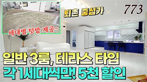 No773 5천만원 특가할인중인 퇴촌 신축빌라 일반층 3룸 테라스 타입 각1세대만 정남향 거실창 풀옵션 텃밭 제공 Youtube