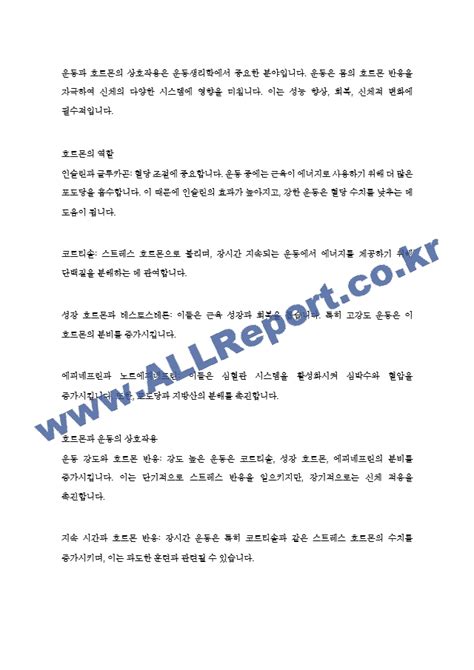 생활체육지도과1 운동생리학 운동생리학에서 관심 있는 주제 생체에너지학 운동대사 호르몬 신경계 근육계 순환계 호흡계 산염기 균형를 하나 선택하여 주요 내용을 요약기타방송통신