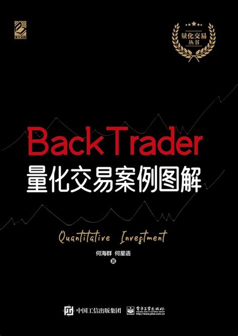 Backtrader量化交易案例图解 图书 博文视点