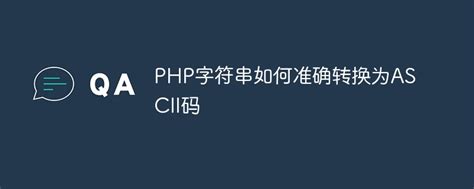 Php字符串如何准确转换为ascii码 叮当号 Php字符串如何准确转换为ascii码 叮当号