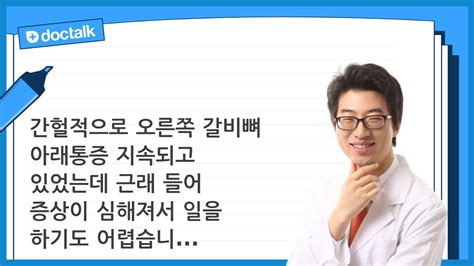간헐적으로 오른쪽 갈비뼈 아래통증 지속되고 있었는데 근래 들어 증상이 심해져서 일을 하기도 어렵습니다 대전 50대후반남 오른쪽갈비뼈아래통증 Youtube