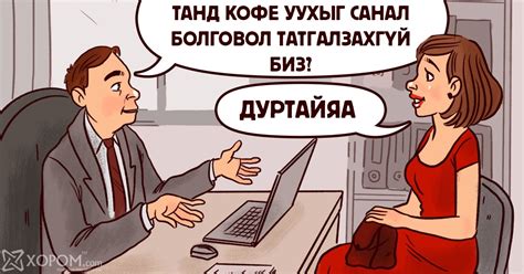 Ажил олгогч нарын ажлын ярилцлагын үеэр ашигладаг 7 заль мэх Та эдгээр сорилтыг давж чадвал