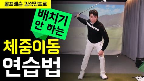 골프레슨 김석민프로 배치기 안 하는 체중이동 연습법 Youtube
