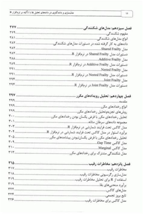 خرید کتاب مدل‌سازی و داده‌کاوی در داده‌های تحلیل بقا با تاکید بر نرم‌افزار R کتابفروشی آنلاین