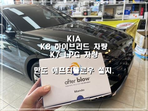 서산 애프터 블로우 기아 K8 하이브리드 차량과 K7 Lpg 차량에 차량용 에어컨 히터 습기건조기 만도 애프터 블로우 설치