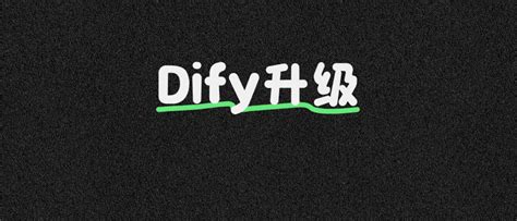 人工智能 超实用！手把手教你dify版本升级 java中文社群 segmentfault 思否