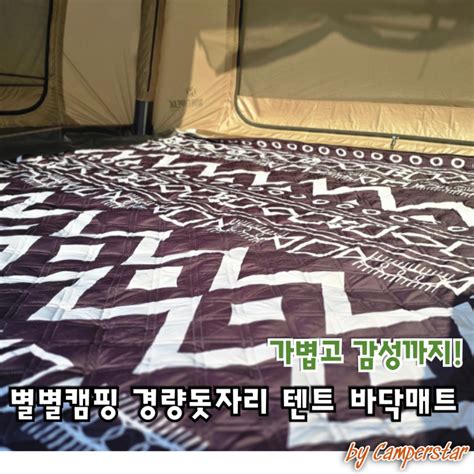 가볍고 방수까지 별별캠핑 경량돗자리 텐트 바닥매트 네이버 블로그