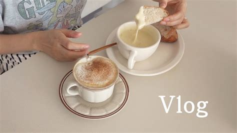 집에서 식당처럼 요리 해먹고 집에서 카페처럼 커피 만들어 먹는 집순이 주부의 집밥 브이로그 ㅣ 크림 라떼 그래놀라 만들기 감자 수프 만들기🥔 드라이 카푸치노☕️