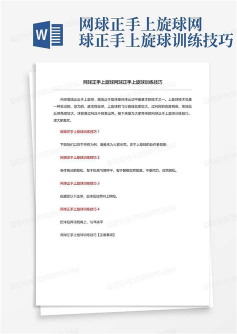 网球正手上旋球网球正手上旋球训练技巧 Word模板下载编号qazkrwvm熊猫办公