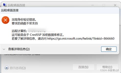 mstsc远程连接出现 要求的函数不受支持 错误的解决方法 远程桌面提示要求的函数不受支持怎么解决 csdn博客