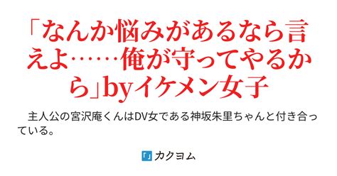 貞操逆転世界で”dv彼女”に疲れて自殺しそうになっていたら、校内で有名な孤高の金髪イケメン美少女さんに救われたので浮気して幸せになろうと思います！（遅桜ノンネ） カクヨム