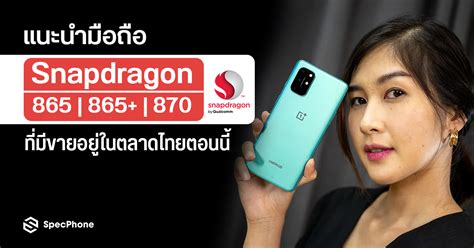 แนะนำมือถือ Snapdragon 865/865+/870 ทั้งหมดที่มีขายในตลาด