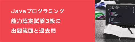 Javaプログラミング能力認定試験3級の難易度や過去問、勉強方法を詳しく解説！ 転職ストーリーズ（転スト）