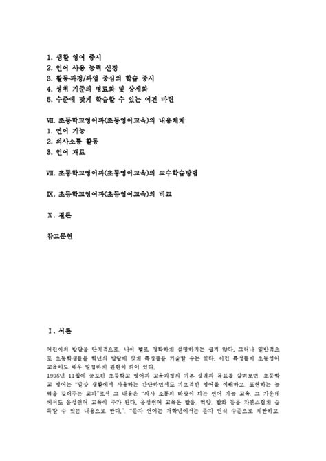 초등학교영어과초등영어교육성격 목표 초등학교영어과초등영어교육배경 중요성 초등학교영어과초등영어교육내용체계 교수학습방법 비교 분석 인문교육