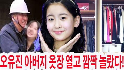충격 오유진 아버지 옷장 열고 깜짝 놀랐다 낡아빠진 셔츠들이 많아 5년 전에 산 가장 비싼 바지까지 내 한일가왕 곧 다가오잖아아빠 고생 안 할 거야오유진 꽃길만