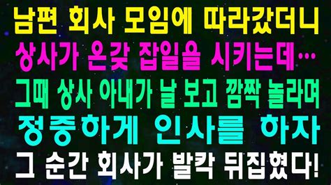 남편 회사 모임에 따라갔더니 상사가 온갖 잡일을 시키는데 그때 상사 아내가 날 보고 깜짝 놀라며 정중하게 인사를 하자 그 순간 회사가 발칵 뒤집혔다 Youtube