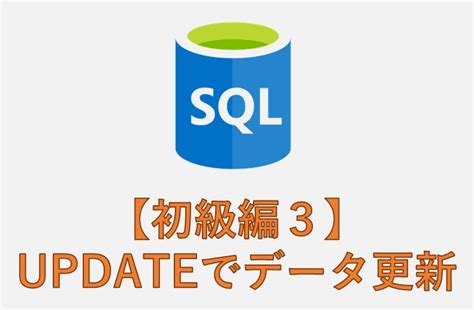 【sql初級編3】deleteでデータベースのデータを削除しよう Canit