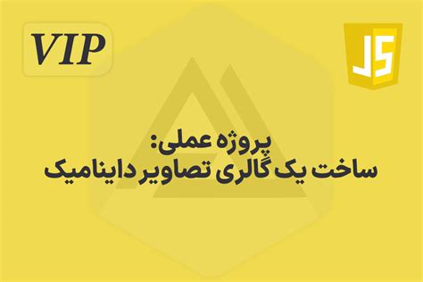 جلسه49 پروژه عملی ساخت یک گالری تصاویر داینامیک با Javascript علی