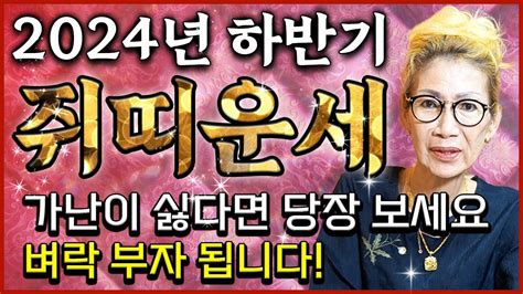 🌟2024년 하반기 대박나는 쥐띠 운세🌟가난이 싫다면 당장 보세요 하반기 돈이 봇물처럼 터져서 인생역전 초대박나는 벼락부자됩니다 60년생 72년생 84년생 96년생 쥐띠