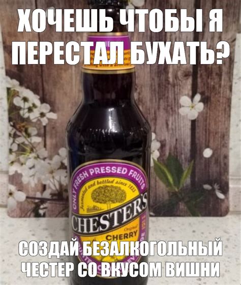 Создать мем "сидр chester, сидр честерс, сидр вишневый честерс ...