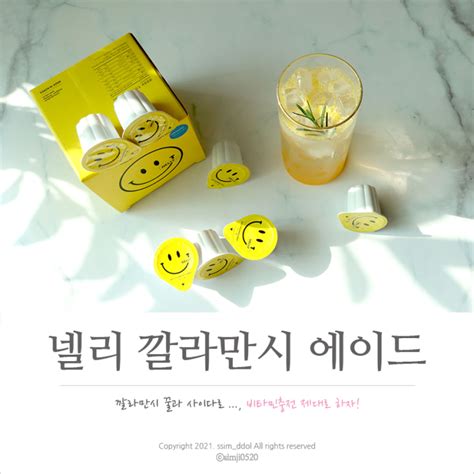 효능도 좋고 맛도 좋은 깔라만시 넬리 깔라만시 꿀 에이드로 건강챙기자 네이버 블로그